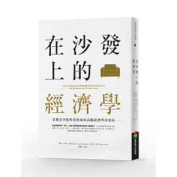 台版 在沙发上的经济学 看佛洛伊德与荣格如何诊断经济学