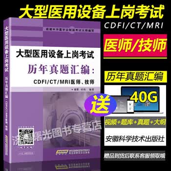 2021年全国大型医用设备上岗证考试用书历年真题汇编 CDFI/CT/MRI医师、技师医疗第二版教材