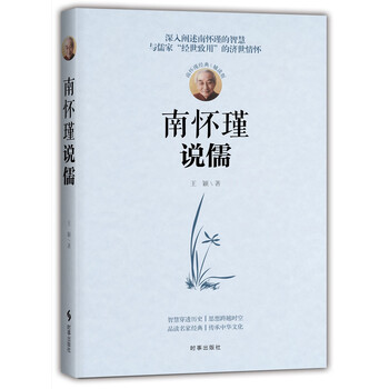 南怀瑾说儒 励志与成功 王颖著 时事出版社 9787519500672