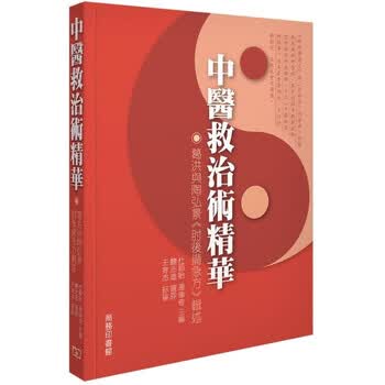 中医救治术精华香港商务印书馆杜祖贻9789620731785中医诊断治疗进口港版正版