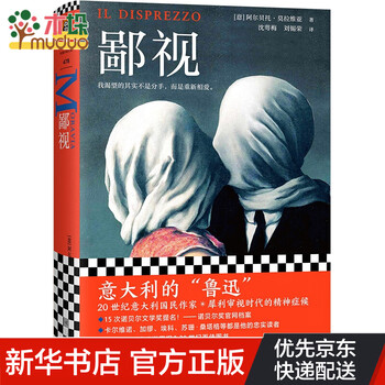 鄙视 阿尔贝托.莫拉维亚著
