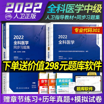 人卫版2022年全科医学中级主治医师职称考试用书指导教材+精选同步习题集附考试大纲301全国卫生专业技术资格考试书可搭模拟试卷全套2022军医版历年真题习题库