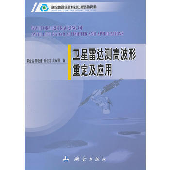 卫星雷达测高波形重定及应用 郭金运 9787503028243 测绘出版社