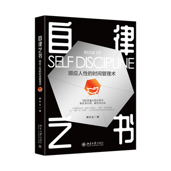 自律之书(顺应人性的时间管理术)