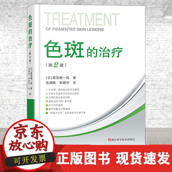 C色斑的治疗第二版 葛西健一郎吴溯帆著 面部整形美容医学科普讲解激光美容整形治疗脸部健康淡斑祛斑去印