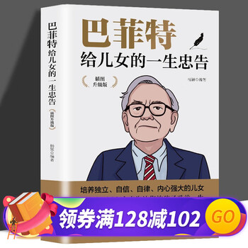 巴菲特给儿女的一生忠告 抖音同款