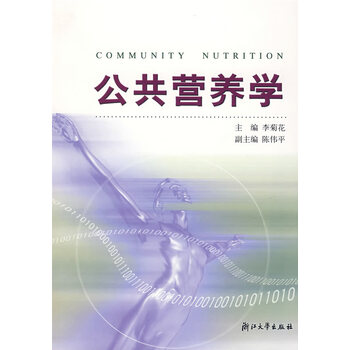 公共营养学 李菊花 浙江大学出版社