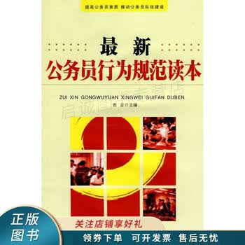 新公务员行为规范读本