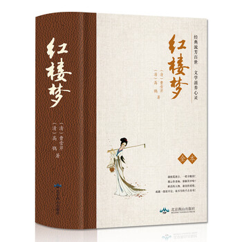 红楼梦原著正版 有注解和疑难字注音 四大名著足本原版原著白话文文言文青少版学生版世界名著小说书籍