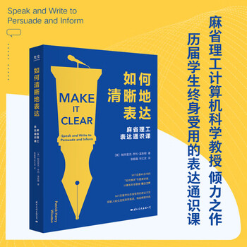 现货速发 如何清晰地表达：麻省理工表达通识课【美】帕特里克·亨利·温斯顿 著