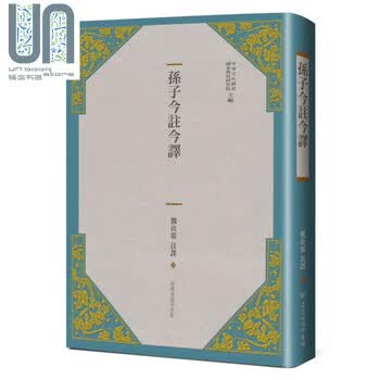 孙子今注今译（三版）港台原版 魏汝霖 台湾商务