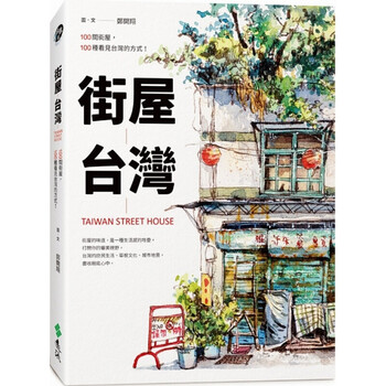 现货台版街屋台湾 100间街屋100种看见台湾的方式（随书加「看见街屋」书衣海报）