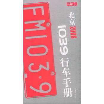 北京2006 1039行车手册 王彤 地质出版社