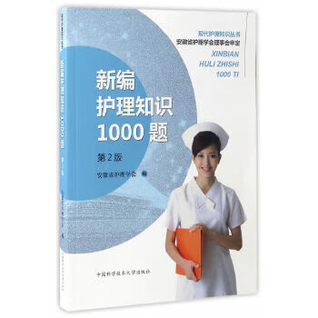新编护理知识1000题(第2版)