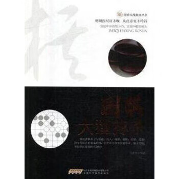 围棋大型搏杀/围棋实战技法丛书