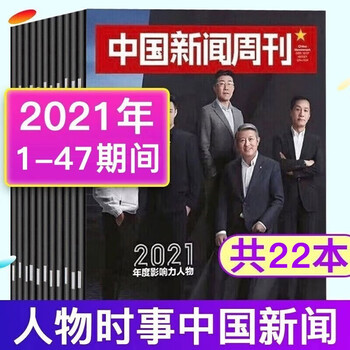 【共22本】中国新闻周刊杂志2021年1-47期期间随机打包热点财经新闻热点时事过期刊杂志