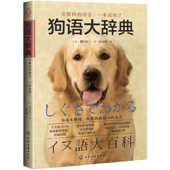 正版狗语大辞典 (日)西川文二 化学工业出版社