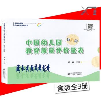 【全三册】中国幼儿园教育质量评价量表（城市版）+城乡版+中国幼儿园教师班级保教工作质量评价量表