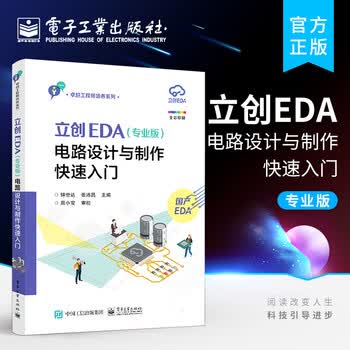 立创EDA（专业版）电路设计与制作快速入门