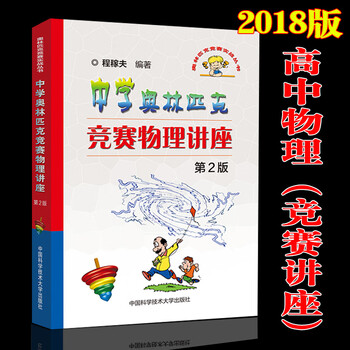 中学竞赛物理讲座第2版程稼夫中国科学技术大学出版社中学物理竞赛教程高中物理奥赛指导培优教材书中科大