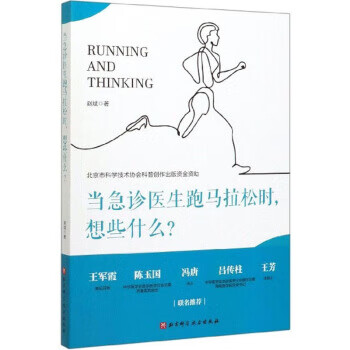 当急诊医生跑马拉松时，想些什么？ 赵斌 北京科学技术出版社【正版图书】