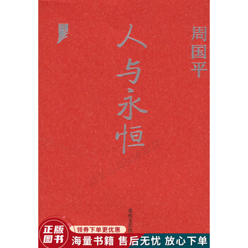 人与永恒