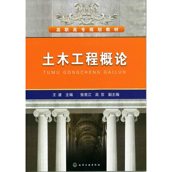 土木工程概论 王波 主编 张宪江、高苏 副主编