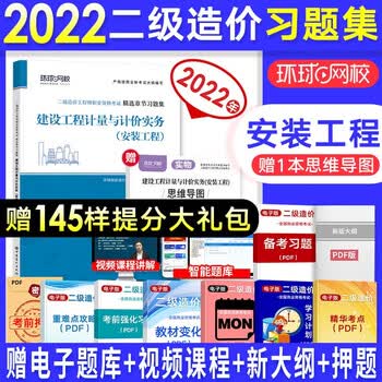 备考2022北京市二级造价工程师考试培训教材习题押题试卷 建设工程造价管理基础知识土建\/安装自选 （环球网校）安装实务习题2本