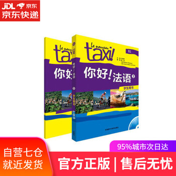 【正版图书】你好法语3套装(学生用书3练习册3共2册)(专供网店)