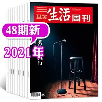 【包邮共10期】三联生活周刊杂志2021年8-11月期间打包 生活读书时事期刊