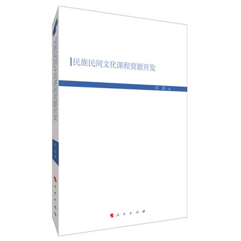 民族民间文化课程资源开发 文化 书籍