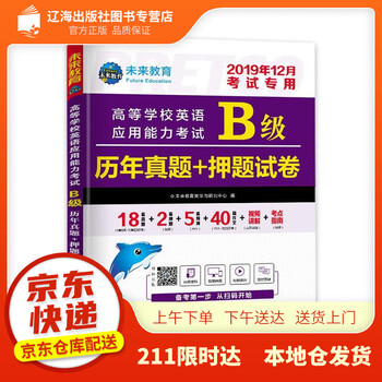 【新华图书籍 正版速发】2022年6月高等学校英语应用能力考试B级历年真题+押题试卷大学英语三级题库英语b级试卷 未来教育教