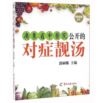 广东省中医院公开的对症靓汤 健康有道丛书【正版图书】