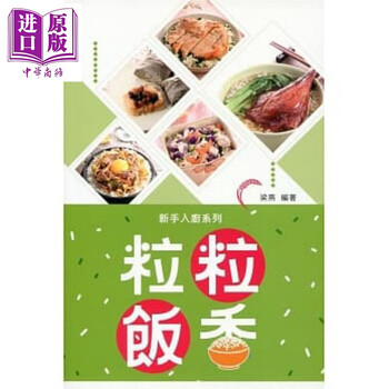 粒粒饭香（中英对照） 港台原版 梁燕 万里机构