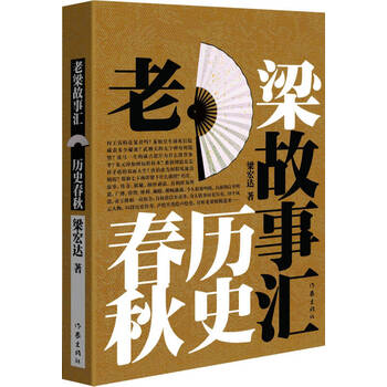 老梁故事汇·历史春秋 梁宏达