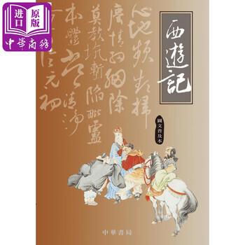 西游记 图文普及本 港台原版 吴承恩 魏肇权 东方明 香港中华书局