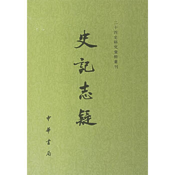 史记志疑 [清]梁玉绳 著【正版书】