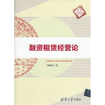 融资租赁经营论 罗晓春　著
