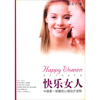 快乐女人：中国部婚恋心理自疗读物 陈非子 著【正版书】