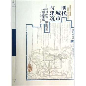 明代城市与建筑