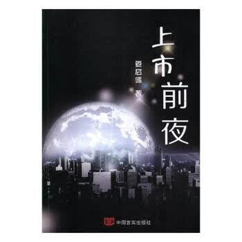上市前夜科学与自然长篇小说中国当代 图书