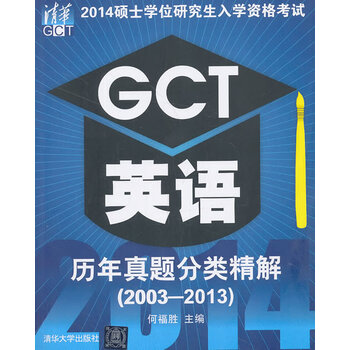 【保证正版】2014硕士学位研究生入学资格考试GCT英语历年真题分类精解(2003-2013) 何福