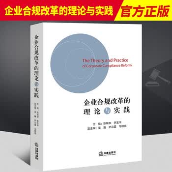 2022新书 企业合规改革的理论与实践 陈瑞华 李玉华 企业合规基本理论管理案例 企业合规改革理论和实务 法律出版社9787519763732