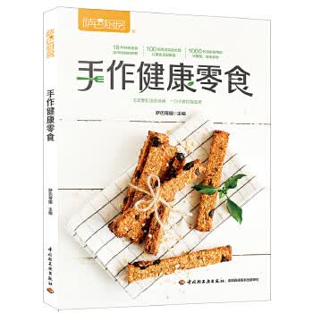 萨巴厨房：手作健康零食9787518427086