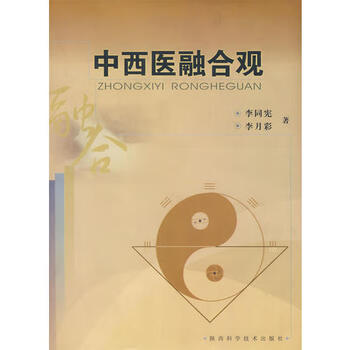 中西医融合观 李月彩 著 陕西科学技术出版社