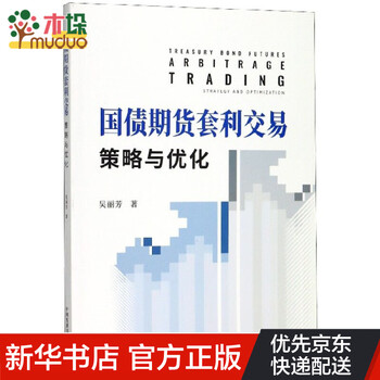 国债期货套利交易(策略与优化)