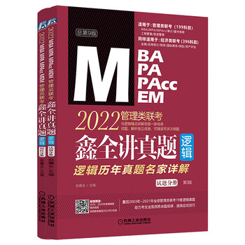 [正版图书] 鑫全讲真题:逻辑:2022管理类联考  机械工业出版社 9787111680697