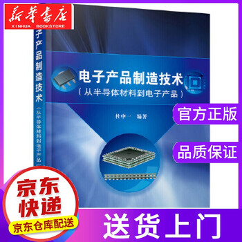 【正版图书】电子产品制造技术 杜中一 化学工业出版社