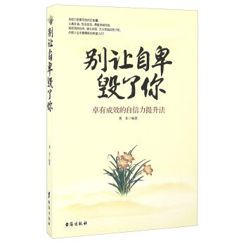 别让自卑毁了你 墨非 台海出版社