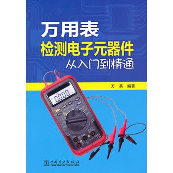 万用表检测电子元器件从入门到精通